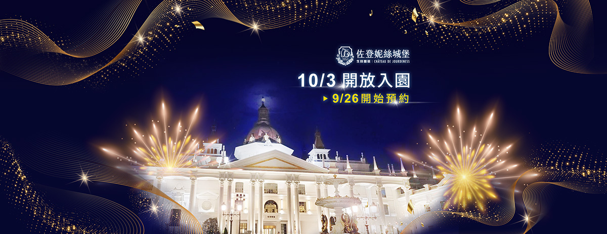 Home - 佐登妮絲城堡 ｜Chiayi Dapu New Attraction, one second to Europe, the ...